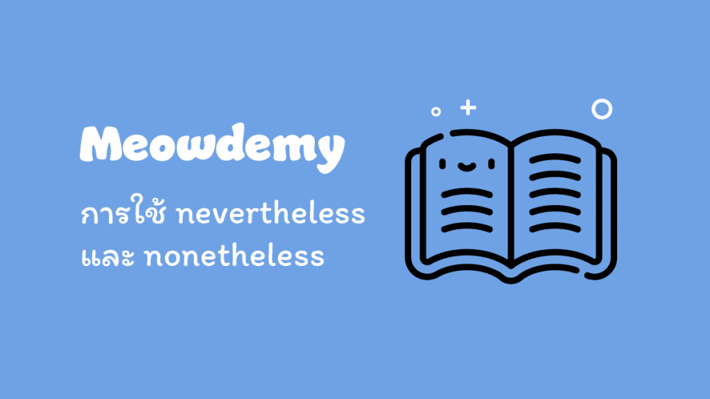 การใช้ Nevertheless และ Nonetheless พร้อมตัวอย่างประโยค | Meowdemy