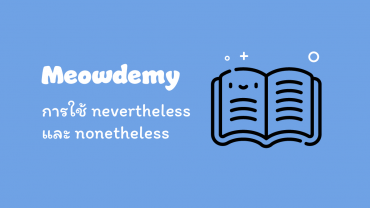 การใช้ Nevertheless และ Nonetheless พร้อมตัวอย่างประโยค | Meowdemy